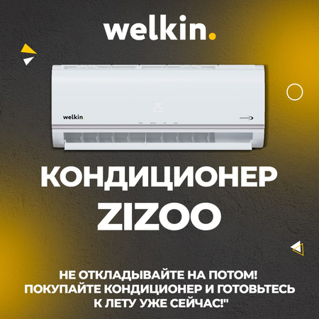 Кондиционер WELKIN