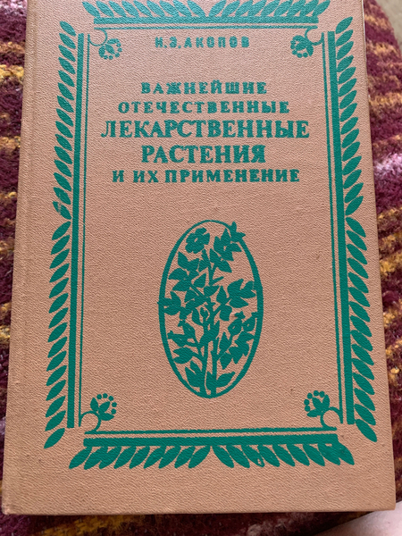 Н.З. Акопов. Важнейшие  лекарственные и Кровоостанавливающие растения.