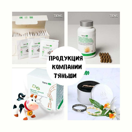 Продукция Тяньши для Вашего здоровья