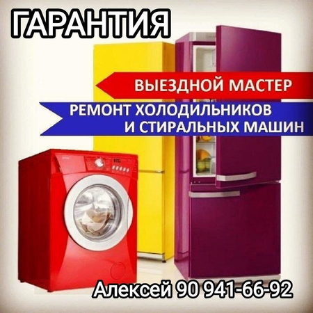 Ремонт бытовой техники на дому