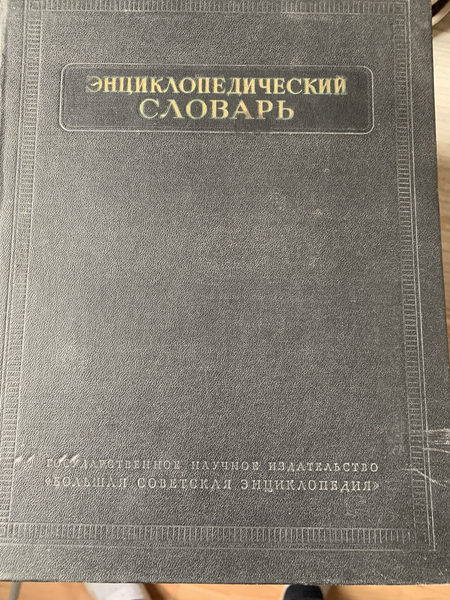 Энцеклопедический словарь