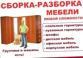 Сборка и Разборка мебели. Ремонт и замена механизмов. В любом районе.