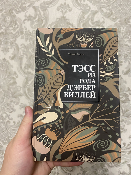 Книга «Тэсс из рода д\\\'эрбервиллей» Томас Гарди