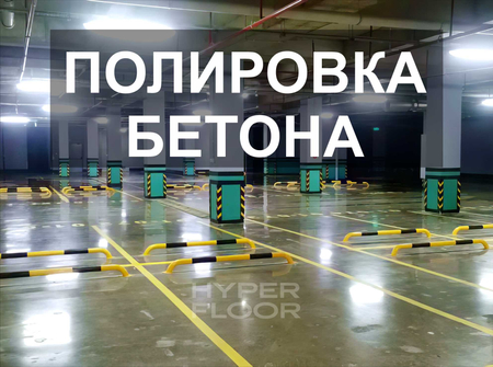 Полировка и шлифовка бетона, мрамора и гранита. Полимерные полы
