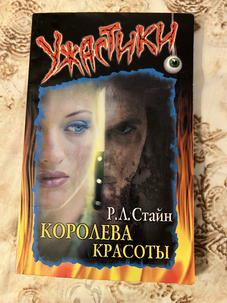 Ужастики. Р.Л.Стайн.