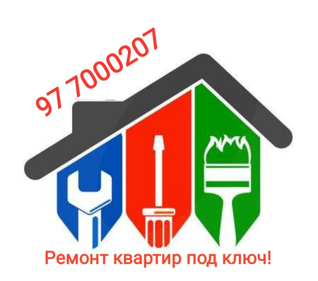 Ремонт квартир под ключ!