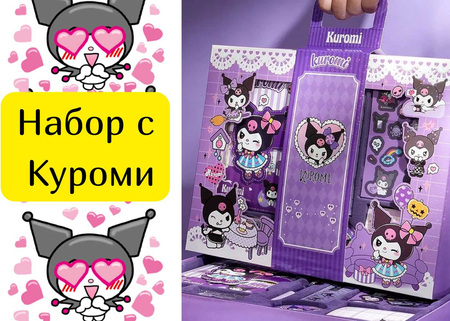 Подарочный набор бокс для девочки Куроми Kuromi милая канцелярия