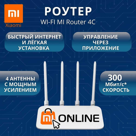 Роутер Xiaomi Mi Wi-Fi Router 4C (CN) Доставка Гарантия