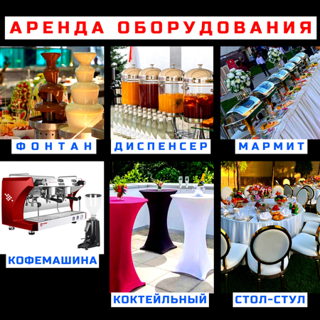 Прокат кейтеринговая оборудования! Посуда Стол стул Кофе брейк Фуршет