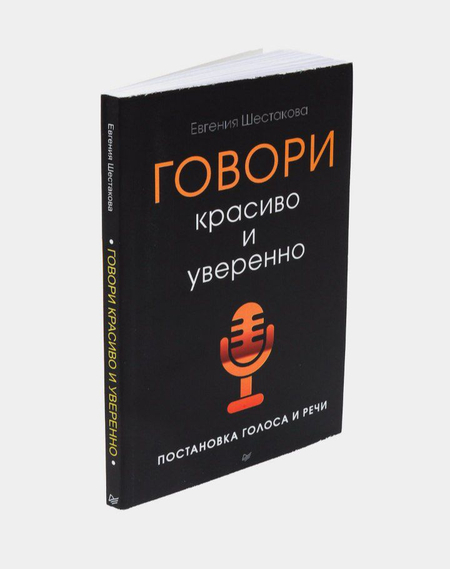 Книга Говори Красиво и Уверенно