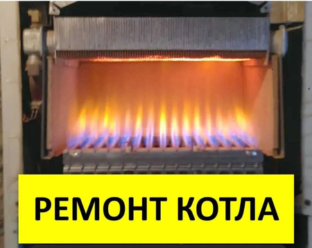 Ремонт газовых котлов, колонок, водонагревателей