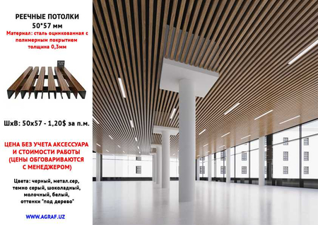 AGRAF STEEL!!! Реечные подвесные потолки, реечный, рейка, reyka