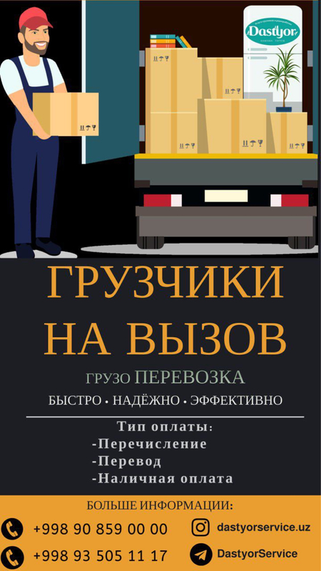 Грузчики, грузчик 24/7 перечислением по всему Узбекистану