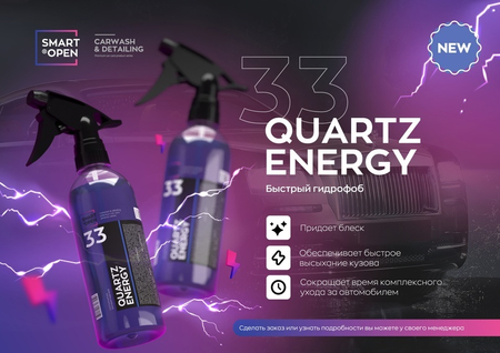 Быстрая керамика кварцевая для кузова. Smart Open 25 QUARTZ FLASH