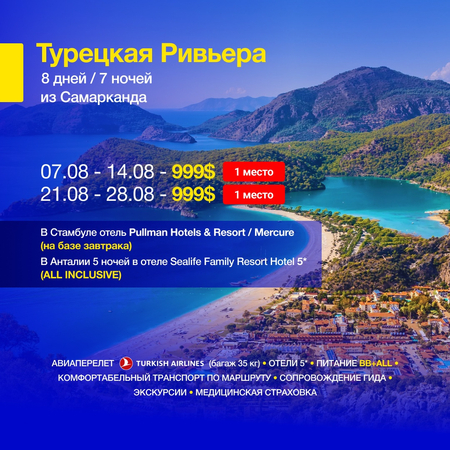 Туры в Турцию по выгодным ценам
