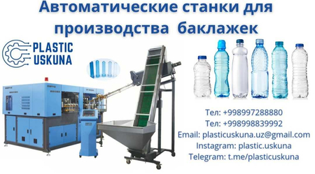 ПЭТ Бутылка Баклашка пуфлаш ускунаси.