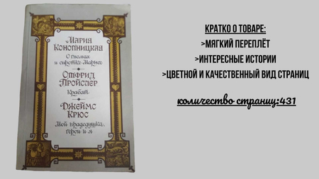 О гномах и сиротке Марысе. Крабат. Мой прадедушка, герои и я (сборник)