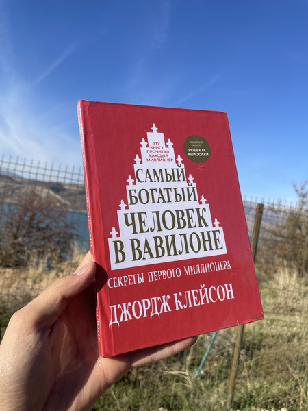Книга Самый богатый человек в Вавилоне. Твёрдый переплёт
