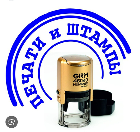 Печати и штампы.ишончли арзон.