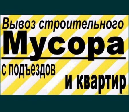 Мусор ташиш хизмати Лабо
