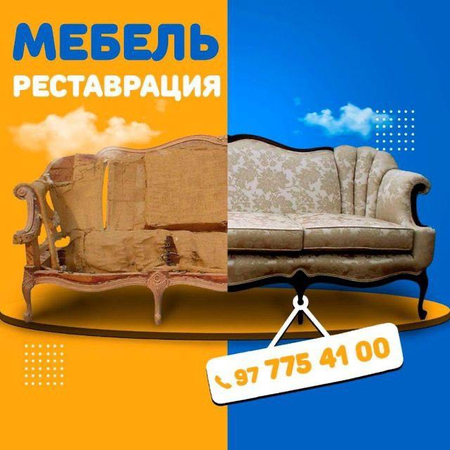Реставрации мягкой мебели