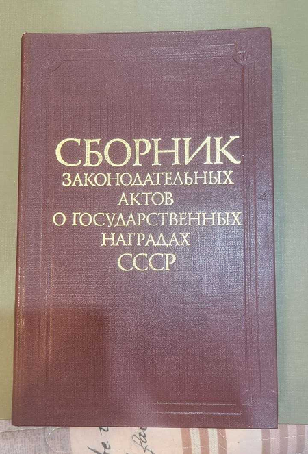 Сборник законодательных актов о государственных наградах СССР