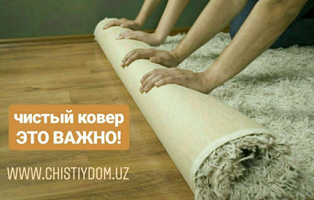 ГИЛАМ ЮВИШ ХИЗМАТИ! Стирка ковров в Ташкенте!