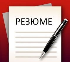 Резюме езамиз онлайн, Пишем резюме