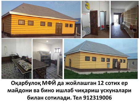 Тайёр Ишлаб чикариш сотилади 12 сотих ер, бино ва ускуналари