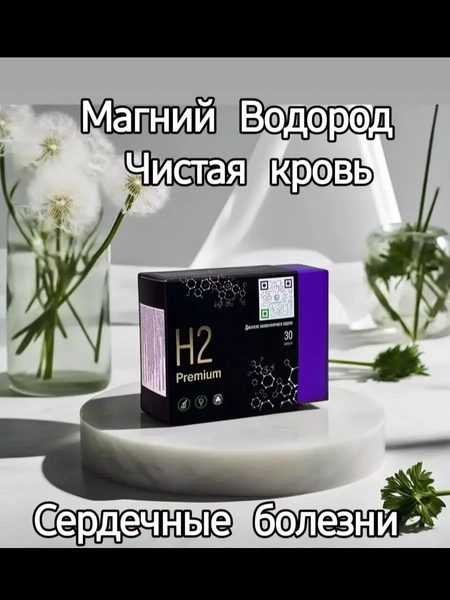 Магний ВОДОРОД Н2 ПРЕМИУМ -- Японская продукция нового поколения