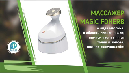 Биомасажер, массажёр MAGIC FOHERB - продукт класса люкс 1. Импульсный