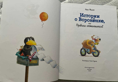 Истории о Вороненке, или Правила отменяются