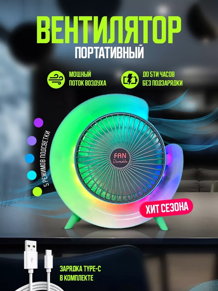 Вентилятор настольный с функцией ночника