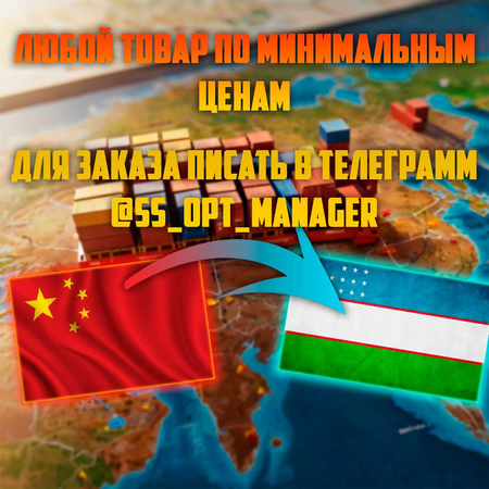 Прямой поставщик из Китая | Минимальные цены |