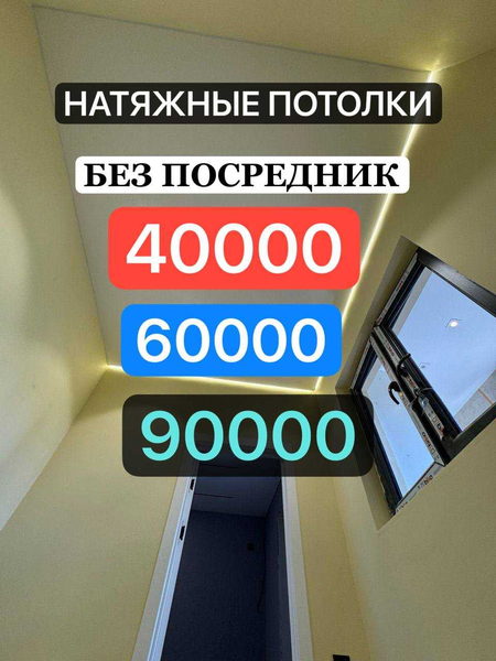Натяжные потолки Натяжной потолок Natijnoy potolok