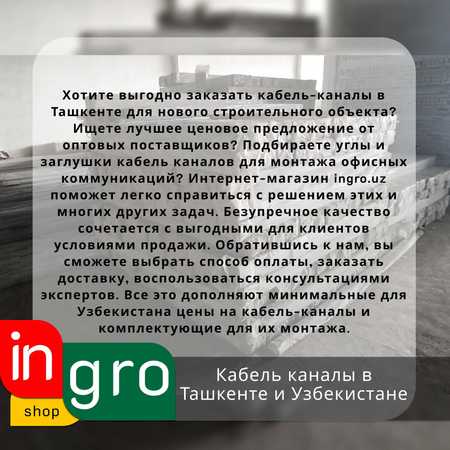 Кабель каналы в Ташкенте и Узбекистане