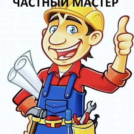 Мастер на все руки. Муж на час