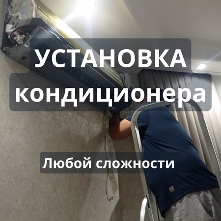 Установка кондиционеров и обслуживания