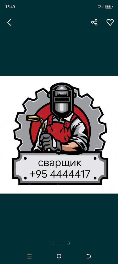 Сварщик на выезде ___
