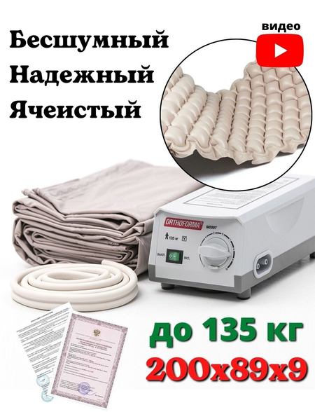 Продам Противопролежневый Матрас OPTHOFORMA б/у