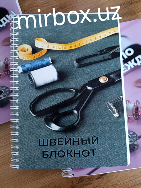 Блокнот для швеи, блокнот швеи