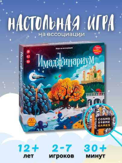 Настольная игра Имаджинариум от 6+ лет для развития воображения