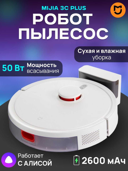 Робот-пылесос Xiaomi Mijia Mop 3C Plus CN Enhanced Edition, версия 3С