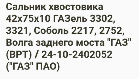 Сальник хвостовика 42х75х10 ГАЗель 3302, 3321, Соболь 2217...