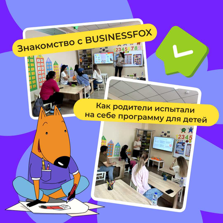 BUSINESSFOX® - ведет набор детей 5-7 лет на курсы фин. грамотности