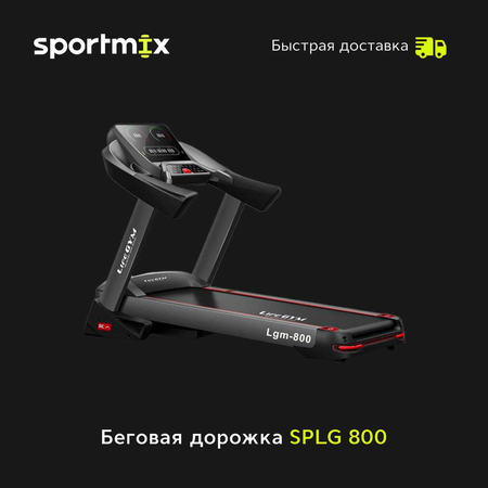 Профессиональная Беговая дорожка  SPLG 800