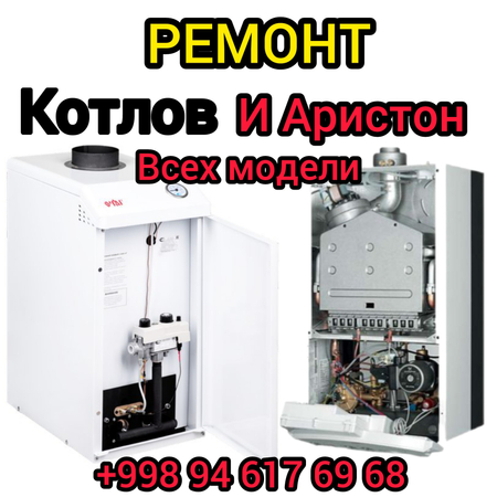 Котел Ремонт всех модели 24/7