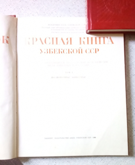 Красная Книга Узбекистана.