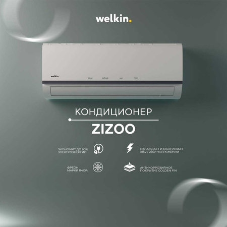 Кондиционер Welkin ZIZOO 12