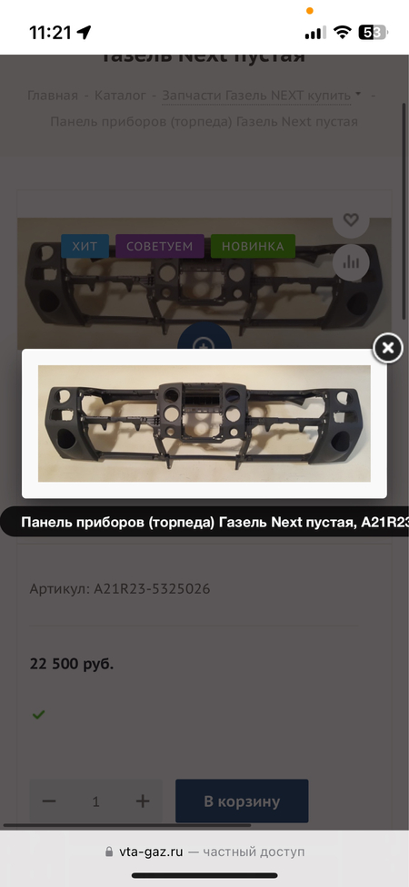Панель приборов. Торпеда. Газель некст